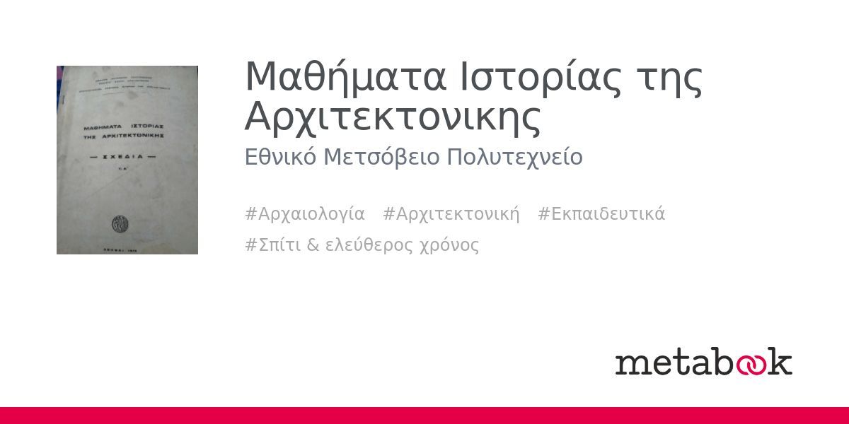 Μαθήματα Ιστορίας της Αρχιτεκτονικης: Εθνικό Μετσόβειο Πολυτεχνείο ...