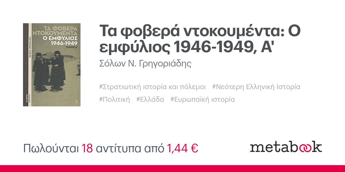 Τα φοβερά ντοκουμέντα: Ο εμφύλιος 1946-1949, Α': Σόλων Ν. Γρηγοριάδης ...