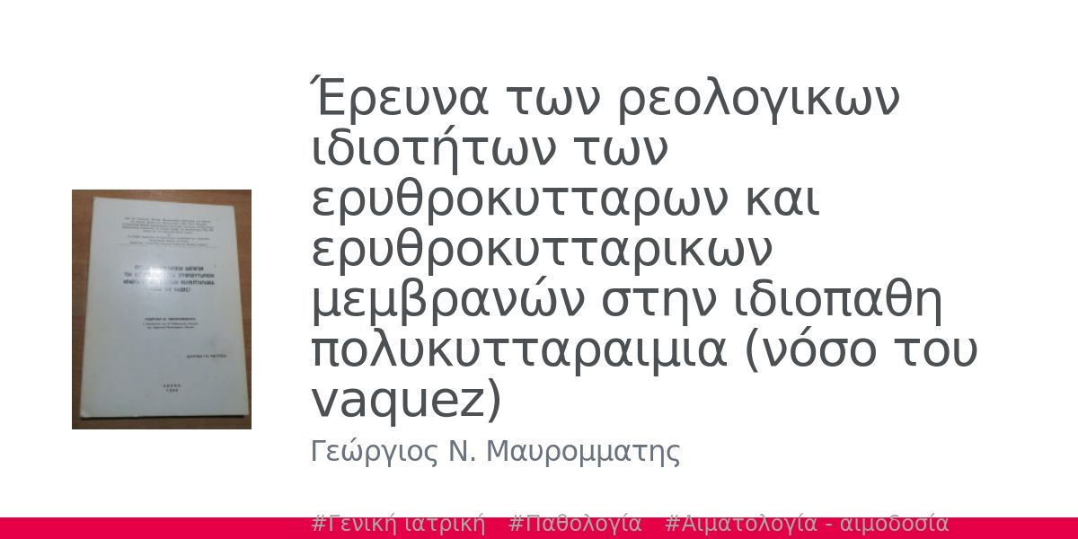 Έρευνα των ρεολογικων ιδιοτήτων των ερυθροκυτταρων και ερυθροκυτταρικων ...
