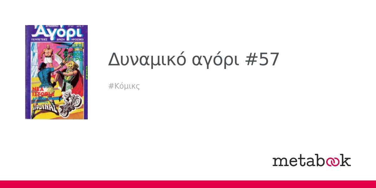 Δυναμικό αγόρι #57 | metabook.gr