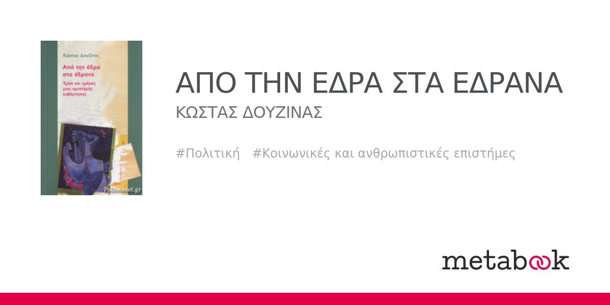 ΑΠΟ ΤΗΝ ΕΔΡΑ ΣΤΑ ΕΔΡΑΝΑ: ΚΩΣΤΑΣ ΔΟΥΖΙΝΑΣ | metabook.gr