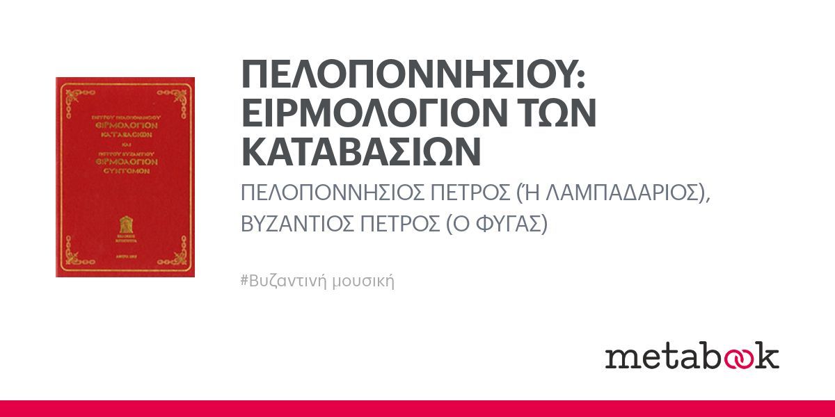 ΠΕΛΟΠΟΝΝΗΣΙΟΥ: ΕΙΡΜΟΛΟΓΙΟΝ ΤΩΝ ΚΑΤΑΒΑΣΙΩΝ: ΠΕΛΟΠΟΝΝΗΣΙΟΣ ΠΕΤΡΟΣ (Ή ...