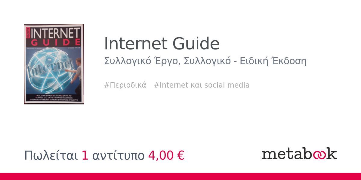 Internet Guide: Συλλογικό Έργο, Συλλογικό - Ειδική Έκδοση | metabook.gr