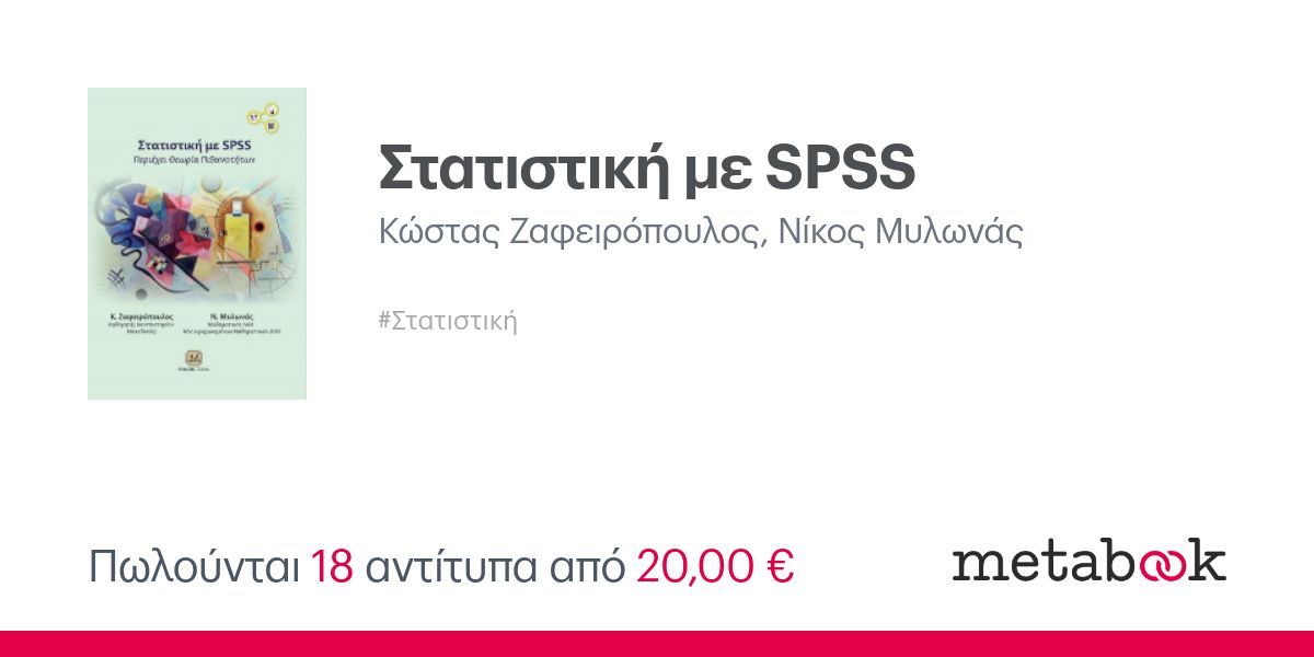 Στατιστική με SPSS: Κώστας Ζαφειρόπουλος, Νίκος Μυλωνάς | metabook.gr