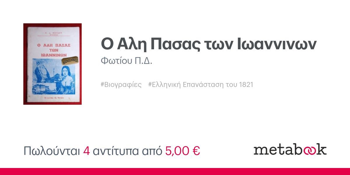 Ο Αλη Πασας των Ιωαννινων: Φωτίου Π.Δ. | metabook.gr