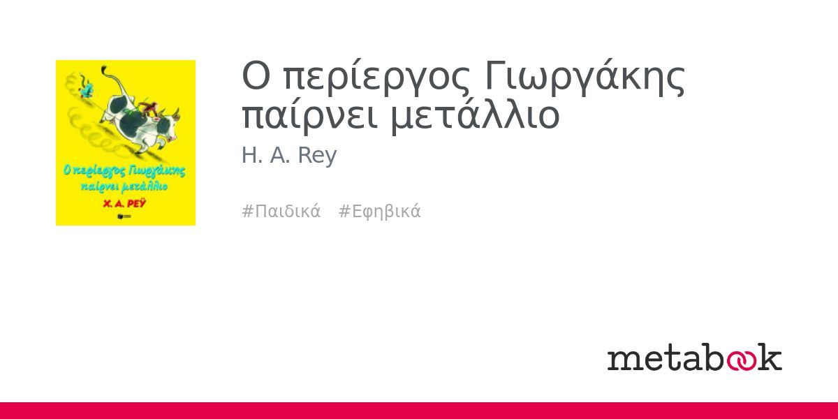 Ο περίεργος Γιωργάκης παίρνει μετάλλιο: H. A. Rey | metabook.gr