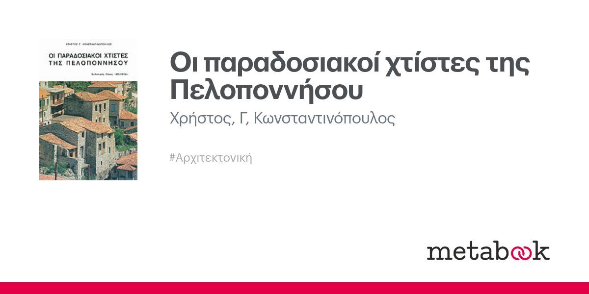 Οι παραδοσιακοί χτίστες της Πελοποννήσου: Χρήστος, Γ, Κωνσταντινόπουλος ...