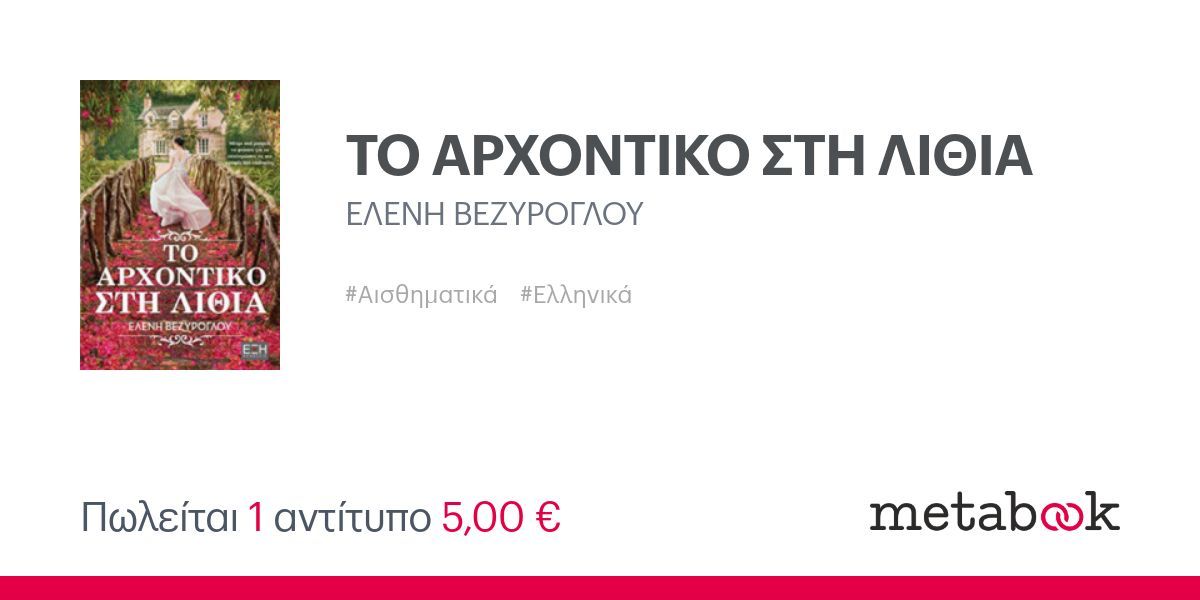 ΤΟ ΑΡΧΟΝΤΙΚΟ ΣΤΗ ΛΙΘΙΑ: ΕΛΕΝΗ ΒΕΖΥΡΟΓΛΟΥ | metabook.gr