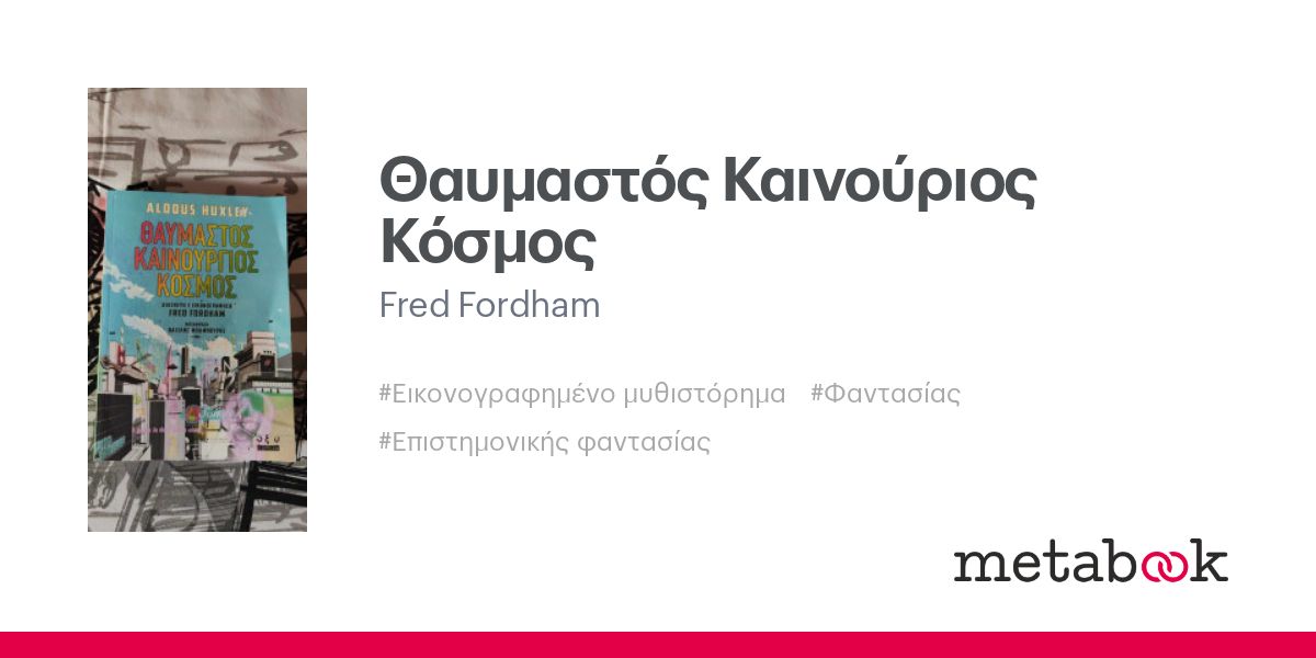 Θαυμαστός Καινούριος Κόσμος: Fred Fordham | metabook.gr
