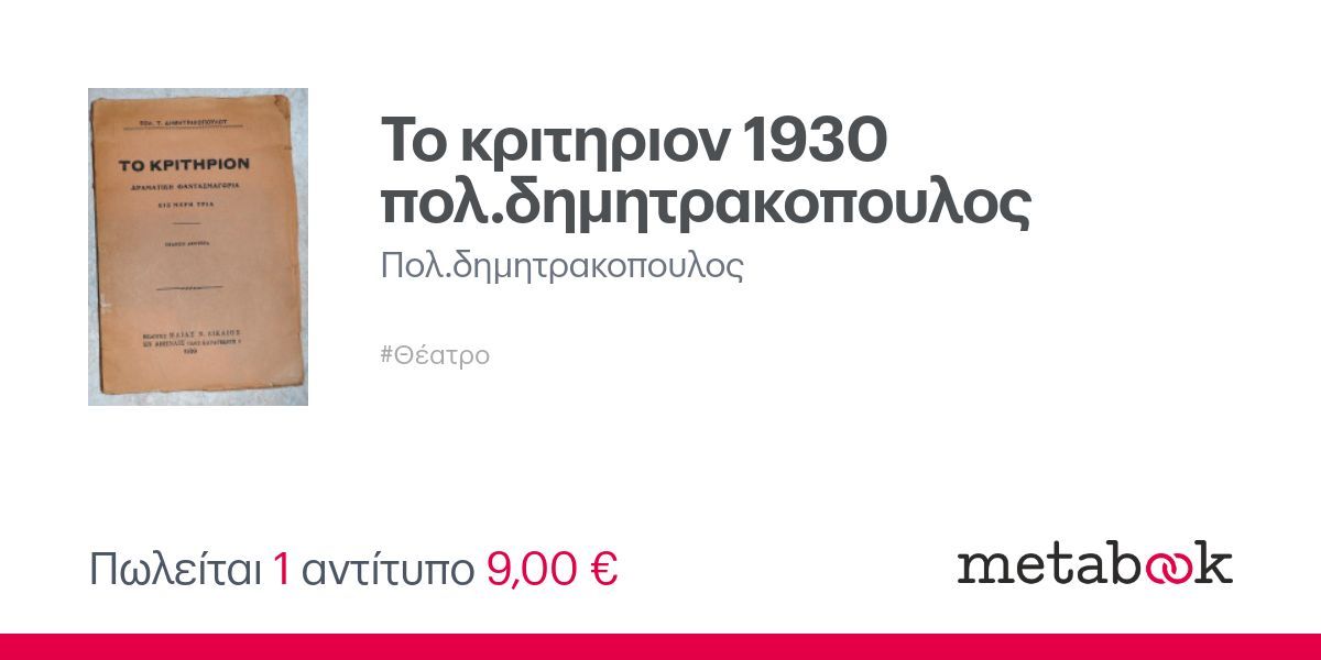Το κριτηριον 1930 πολ.δημητρακοπουλος: Πολ.δημητρακοπουλος | metabook.gr