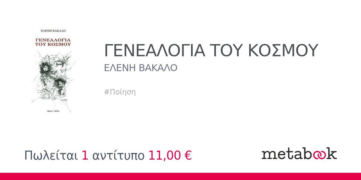 ΓΕΝΕΑΛΟΓΙΑ ΤΟΥ ΚΟΣΜΟΥ: ΕΛΕΝΗ ΒΑΚΑΛΟ | metabook.gr