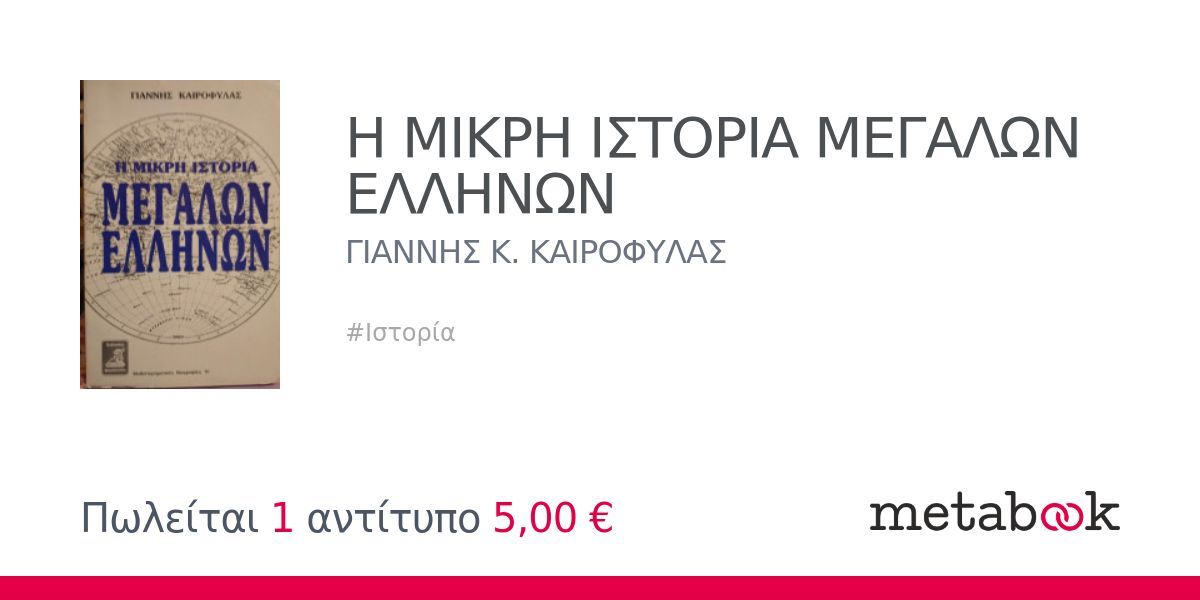 Η ΜΙΚΡΗ ΙΣΤΟΡΙΑ ΜΕΓΑΛΩΝ ΕΛΛΗΝΩΝ: ΓΙΑΝΝΗΣ Κ. ΚΑΙΡΟΦΥΛΑΣ | metabook.gr