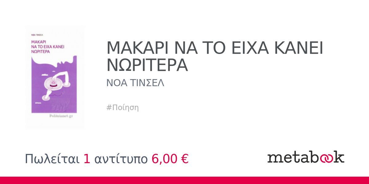 ΜΑΚΑΡΙ ΝΑ ΤΟ ΕΙΧΑ ΚΑΝΕΙ ΝΩΡΙΤΕΡΑ: ΝΟΑ ΤΙΝΣΕΛ | metabook.gr