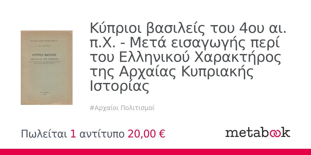 Κύπριοι βασιλείς του 4ου αι. π.Χ. - Μετά εισαγωγής περί του Ελληνικού ...
