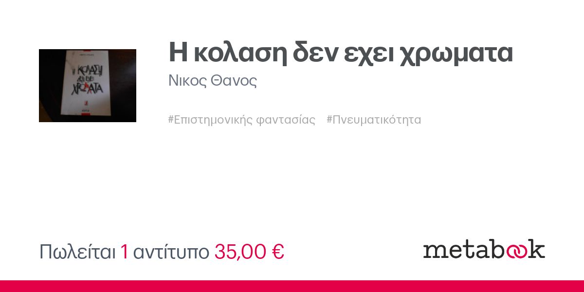 Η κολαση δεν εχει χρωματα: Νικος Θανος | metabook.gr
