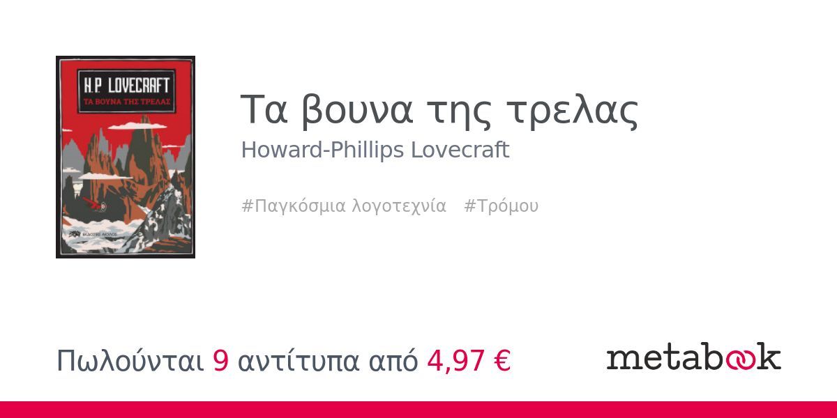 Τα βουνα της τρελας: Howard-Phillips Lovecraft | metabook.gr