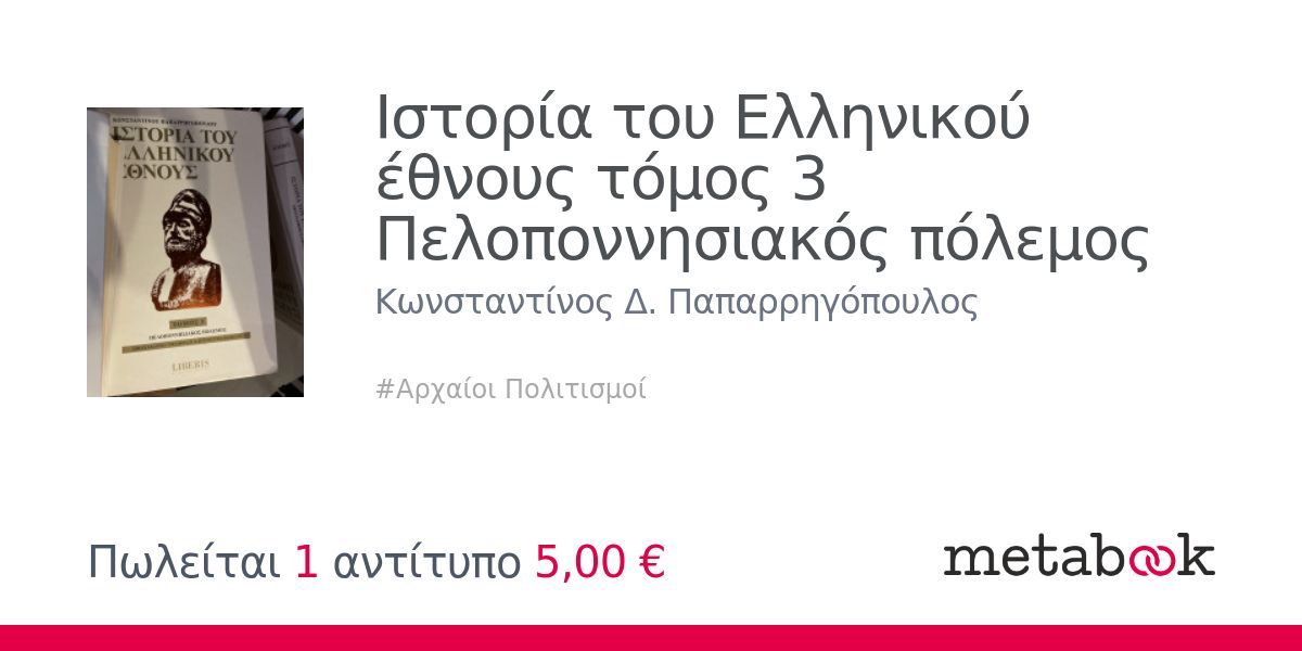 Ιστορία του Ελληνικού έθνους τόμος 3 Πελοποννησιακός πόλεμος ...