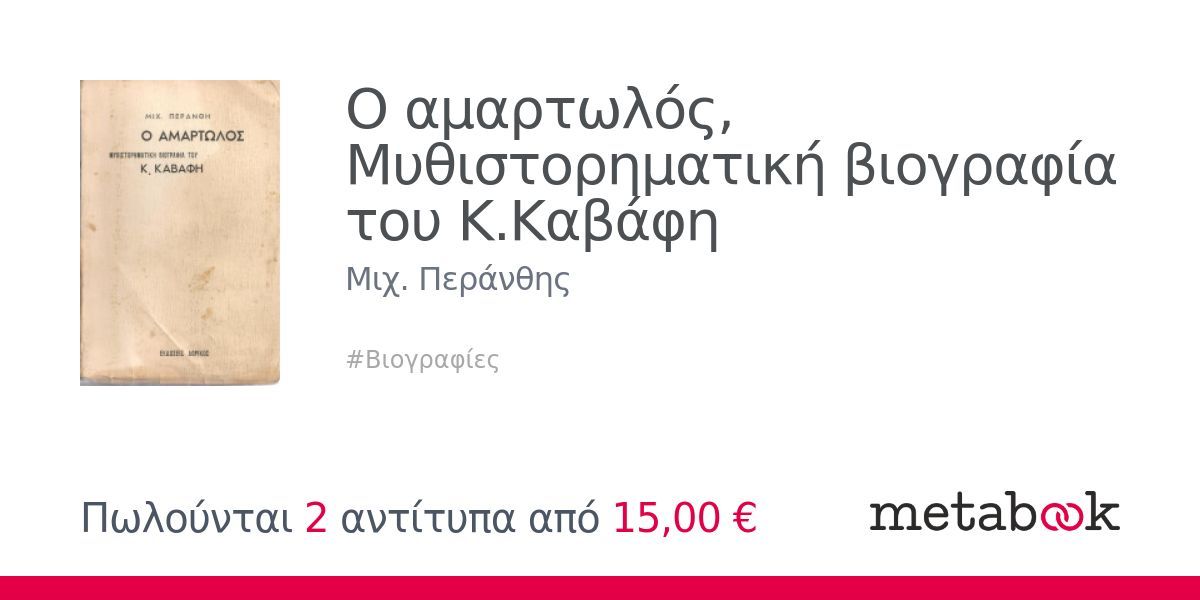 Ο αμαρτωλός, Μυθιστορηματική βιογραφία του Κ.Καβάφη: Μιχ. Περάνθης ...