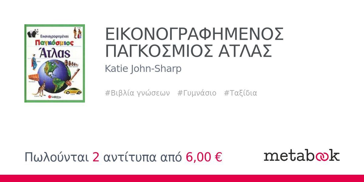 ΕΙΚΟΝΟΓΡΑΦΗΜΕΝΟΣ ΠΑΓΚΟΣΜΙΟΣ ΑΤΛΑΣ: Katie John-Sharp | metabook.gr