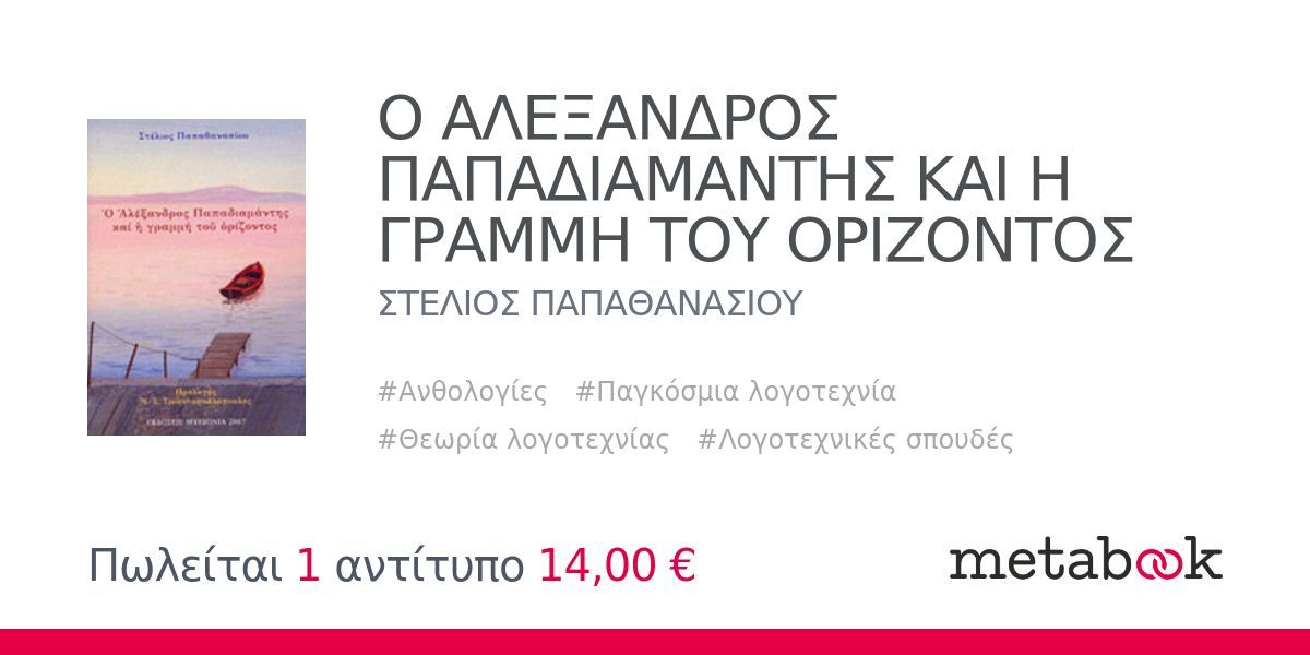 Ο ΑΛΕΞΑΝΔΡΟΣ ΠΑΠΑΔΙΑΜΑΝΤΗΣ ΚΑΙ Η ΓΡΑΜΜΗ ΤΟΥ ΟΡΙΖΟΝΤΟΣ: ΣΤΕΛΙΟΣ ...