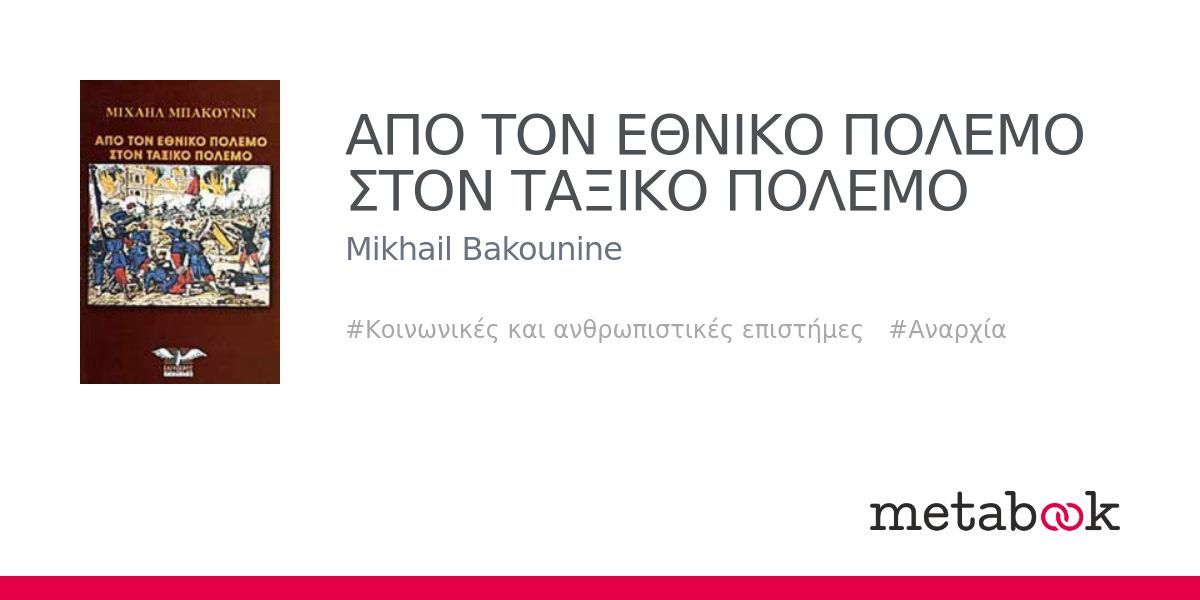 ΑΠΟ ΤΟΝ ΕΘΝΙΚΟ ΠΟΛΕΜΟ ΣΤΟΝ ΤΑΞΙΚΟ ΠΟΛΕΜΟ: Mikhail Bakounine | metabook.gr