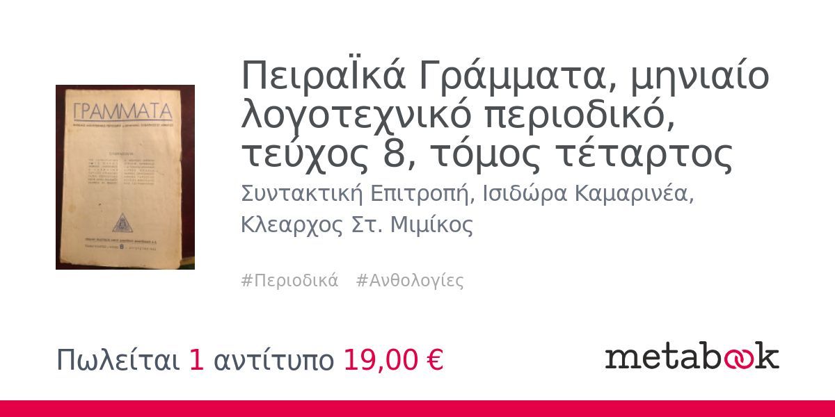 ΠειραΪκά Γράμματα, μηνιαίο λογοτεχνικό περιοδικό, τεύχος 8, τόμος ...