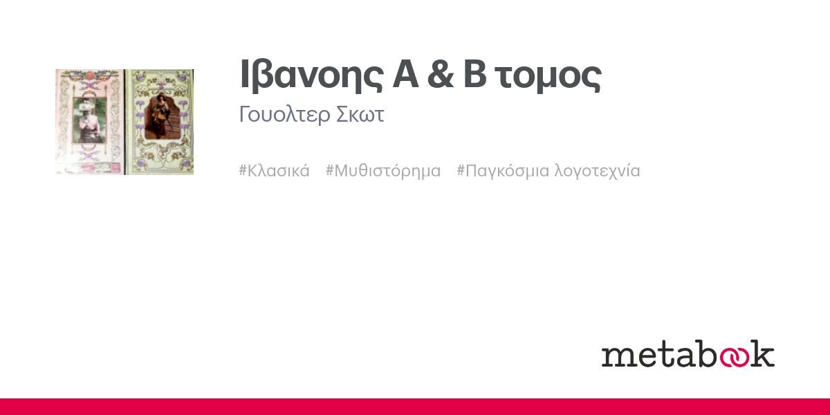 Ιβανοης Α & Β τομος: Γουολτερ Σκωτ | metabook.gr
