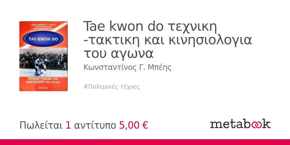 Tae kwon do τεχνικη -τακτικη και κινησιολογια του αγωνα: Κωνσταντίνος Γ ...