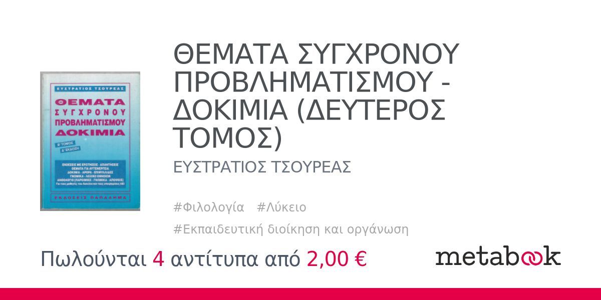 ΘΕΜΑΤΑ ΣΥΓΧΡΟΝΟΥ ΠΡΟΒΛΗΜΑΤΙΣΜΟΥ - ΔΟΚΙΜΙΑ (ΔΕΥΤΕΡΟΣ ΤΟΜΟΣ): ΕΥΣΤΡΑΤΙΟΣ ...