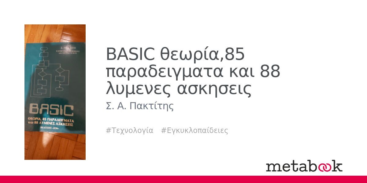 BASIC θεωρία,85 παραδειγματα και 88 λυμενες ασκησεις: Σ. Α. Πακτίτης ...