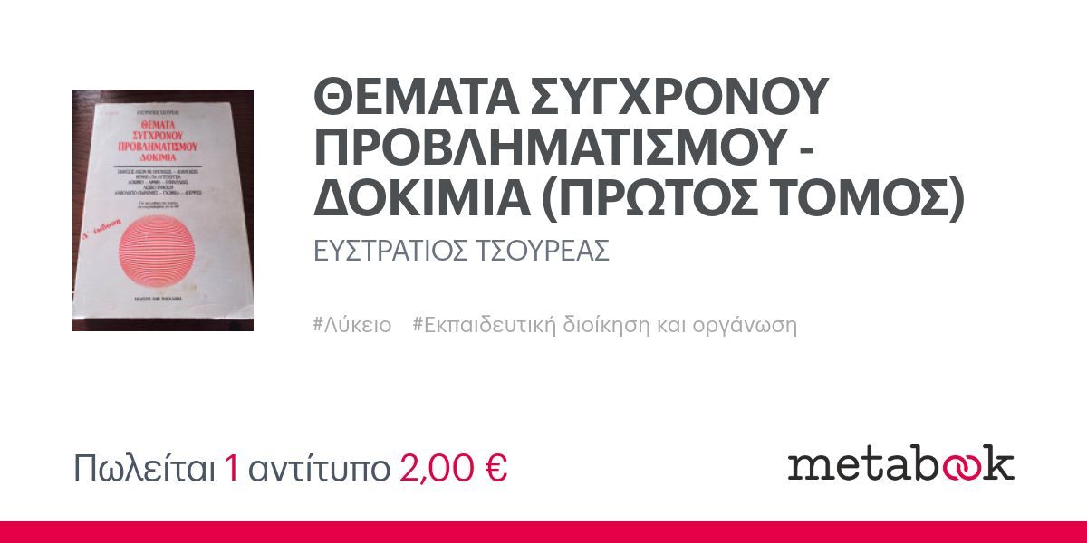 ΘΕΜΑΤΑ ΣΥΓΧΡΟΝΟΥ ΠΡΟΒΛΗΜΑΤΙΣΜΟΥ - ΔΟΚΙΜΙΑ (ΠΡΩΤΟΣ ΤΟΜΟΣ): ΕΥΣΤΡΑΤΙΟΣ ...