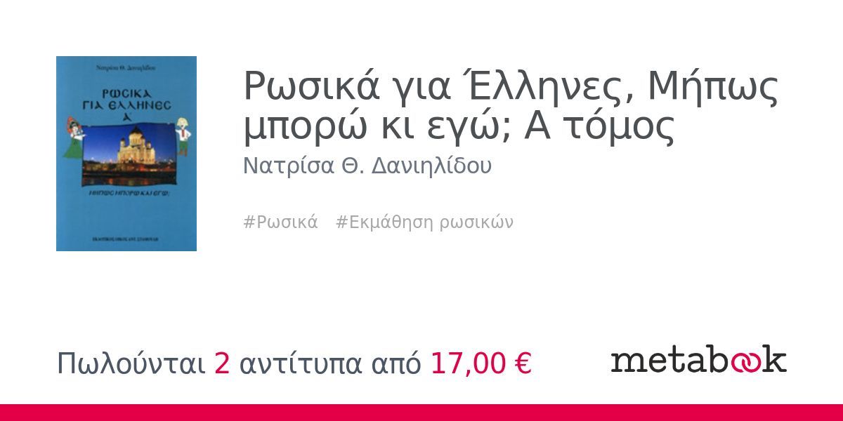 Ρωσικά για Έλληνες, Μήπως μπορώ κι εγώ; Α τόμος: Νατρίσα Θ. Δανιηλίδου ...