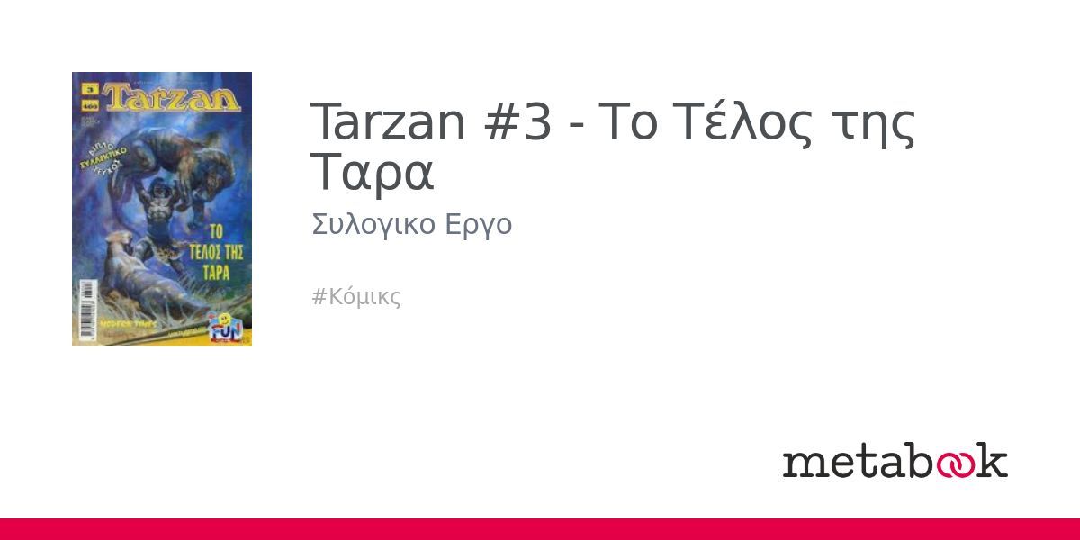 Tarzan #3 - Το Τέλος της Ταρα: Συλογικο Εργο | metabook.gr