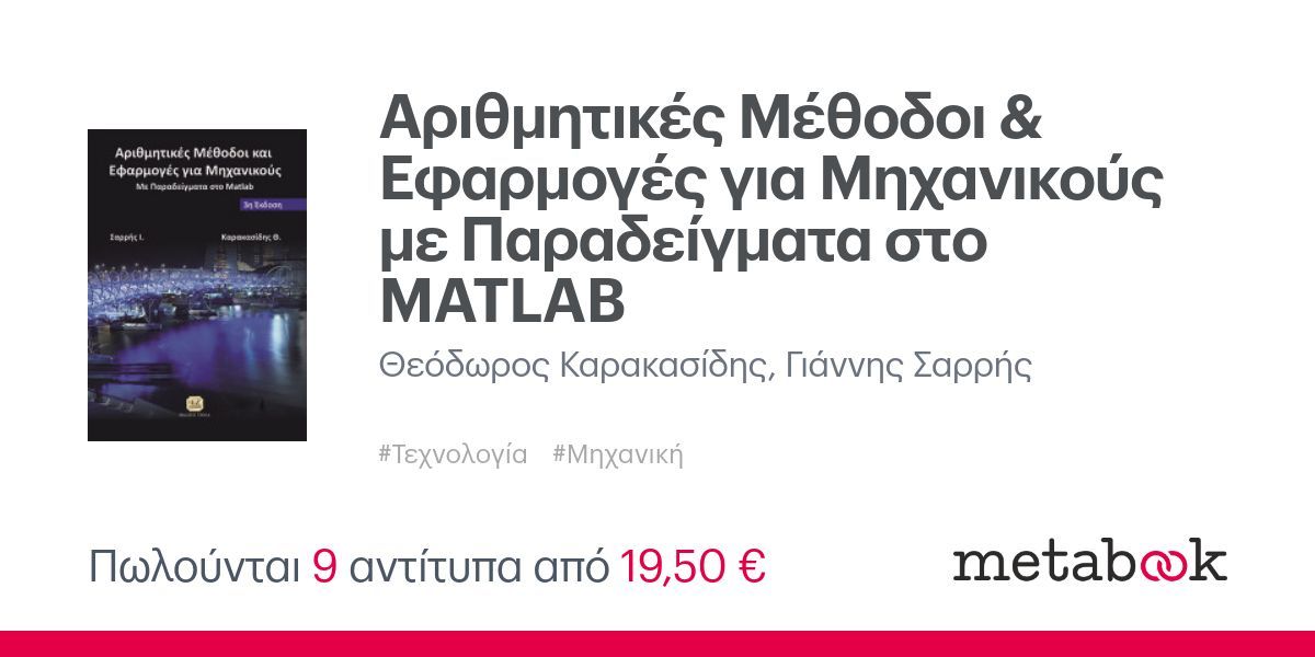 Αριθμητικές Μέθοδοι & Εφαρμογές για Μηχανικούς με Παραδείγματα στο ...