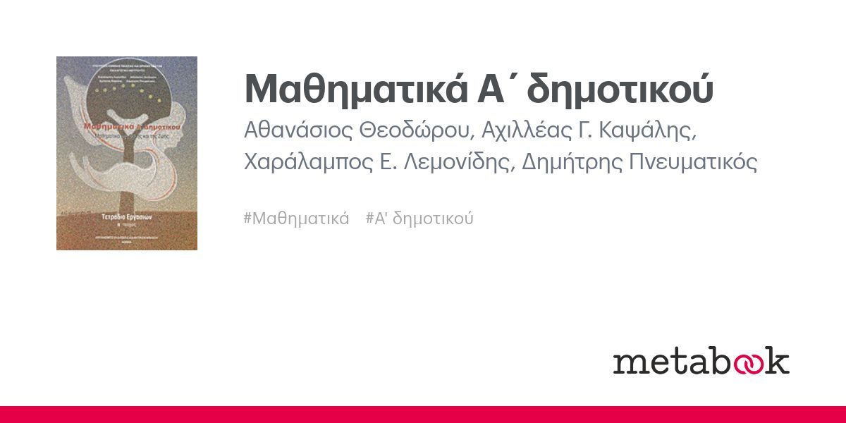 Μαθηματικά Α΄ δημοτικού: Αθανάσιος Θεοδώρου, Αχιλλέας Γ. Καψάλης ...