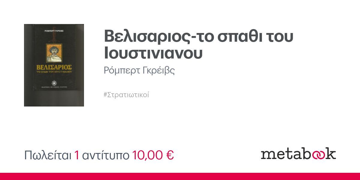 Βελισαριος-το σπαθι του Ιουστινιανου: Ρόμπερτ Γκρέιβς | metabook.gr