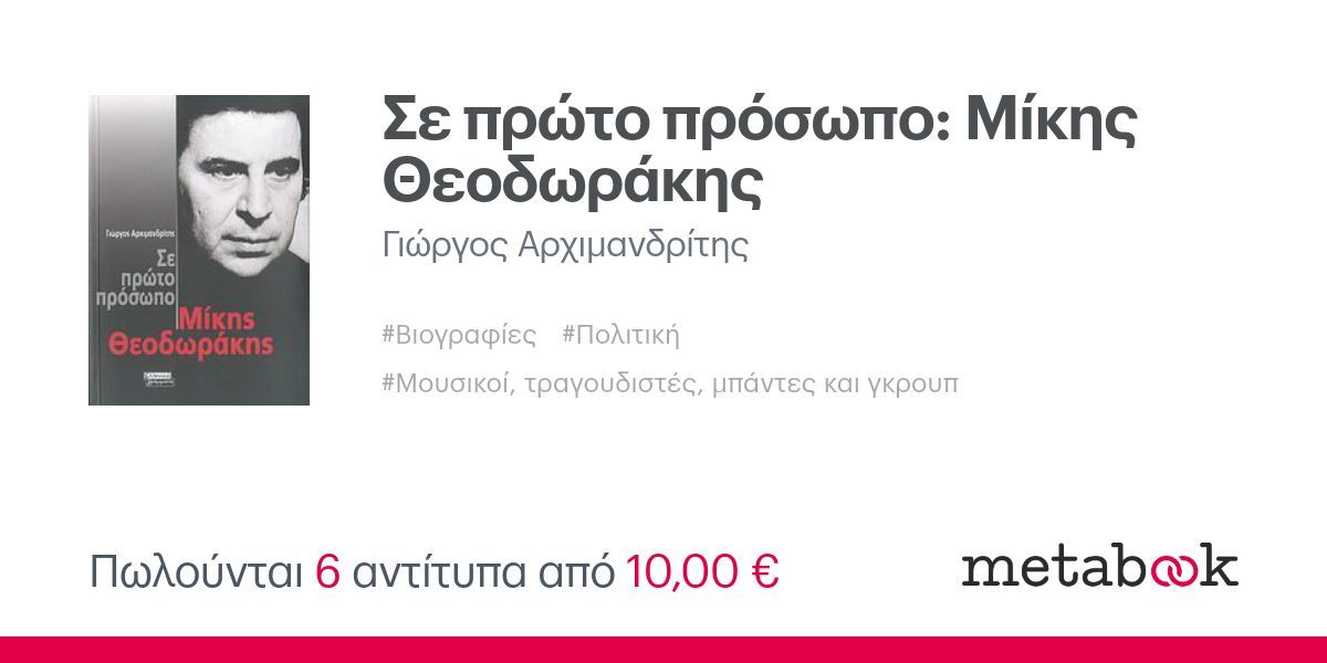 Σε πρώτο πρόσωπο: Μίκης Θεοδωράκης: Γιώργος Αρχιμανδρίτης | metabook.gr