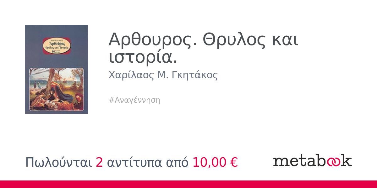 Αρθουρος. Θρυλος και ιστορία.: Χαρίλαος Μ. Γκητάκος | metabook.gr
