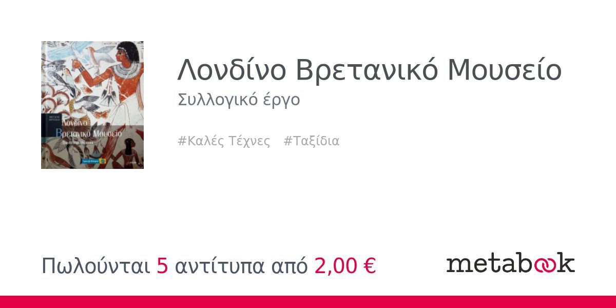 Λονδίνο Βρετανικό Μουσείο: Συλλογικό έργο | metabook.gr
