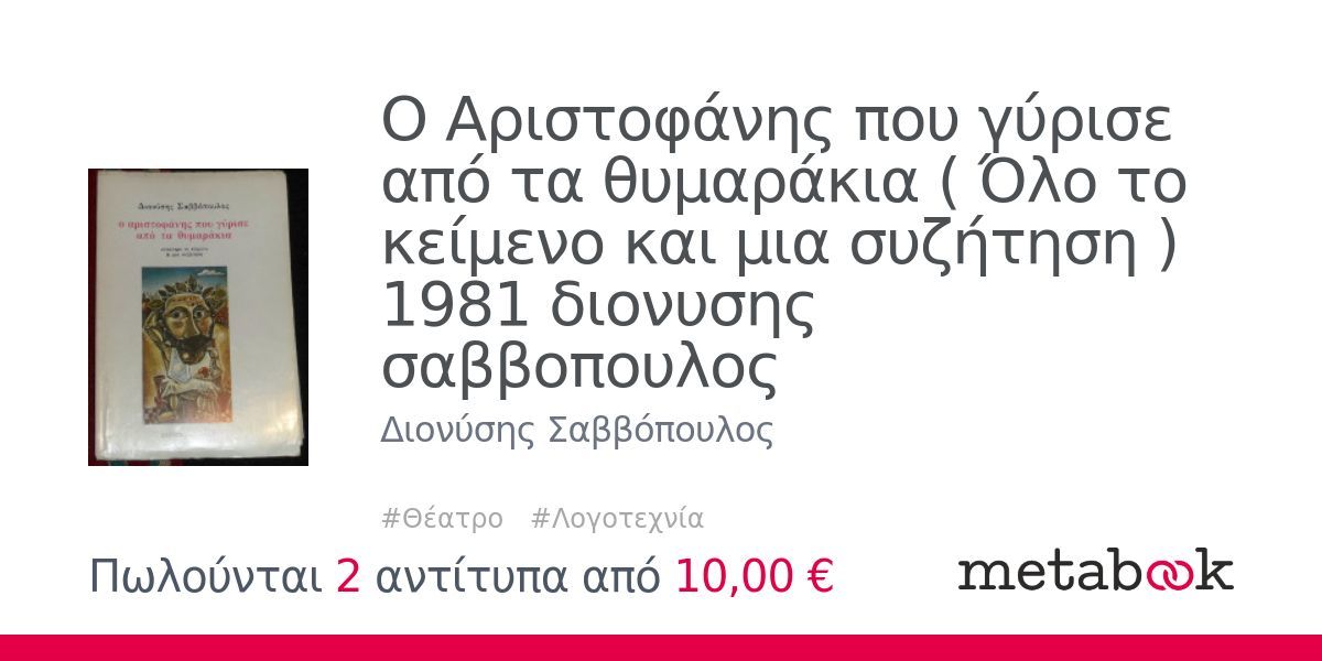 Ο Αριστοφάνης που γύρισε από τα θυμαράκια ( Όλο το κείμενο και μια ...