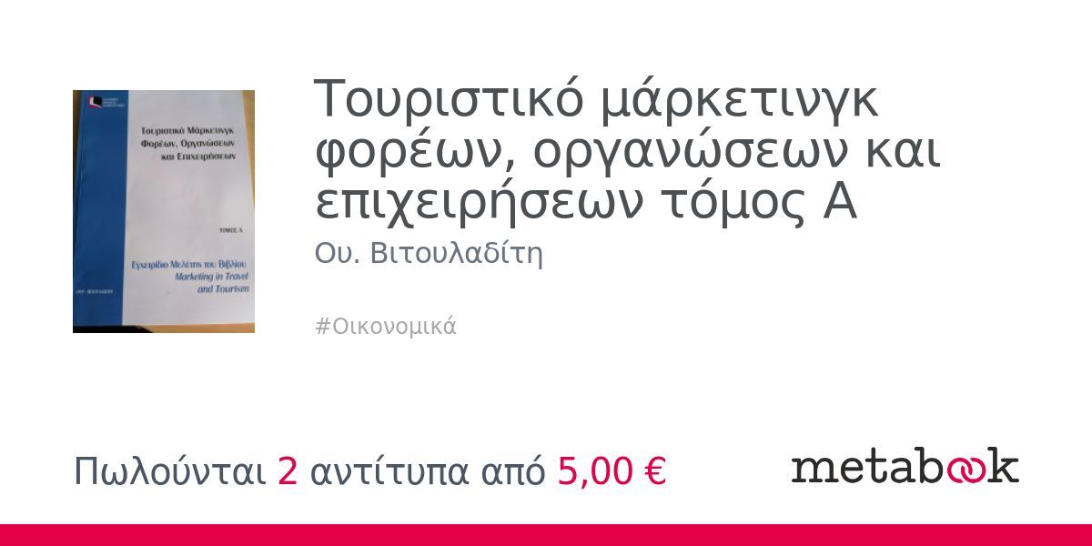 Τουριστικό μάρκετινγκ φορέων, οργανώσεων και επιχειρήσεων τόμος Α: Ου ...
