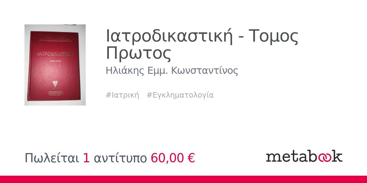 Ιατροδικαστική - Τομος Πρωτος: Ηλιάκης Εμμ. Κωνσταντίνος | metabook.gr