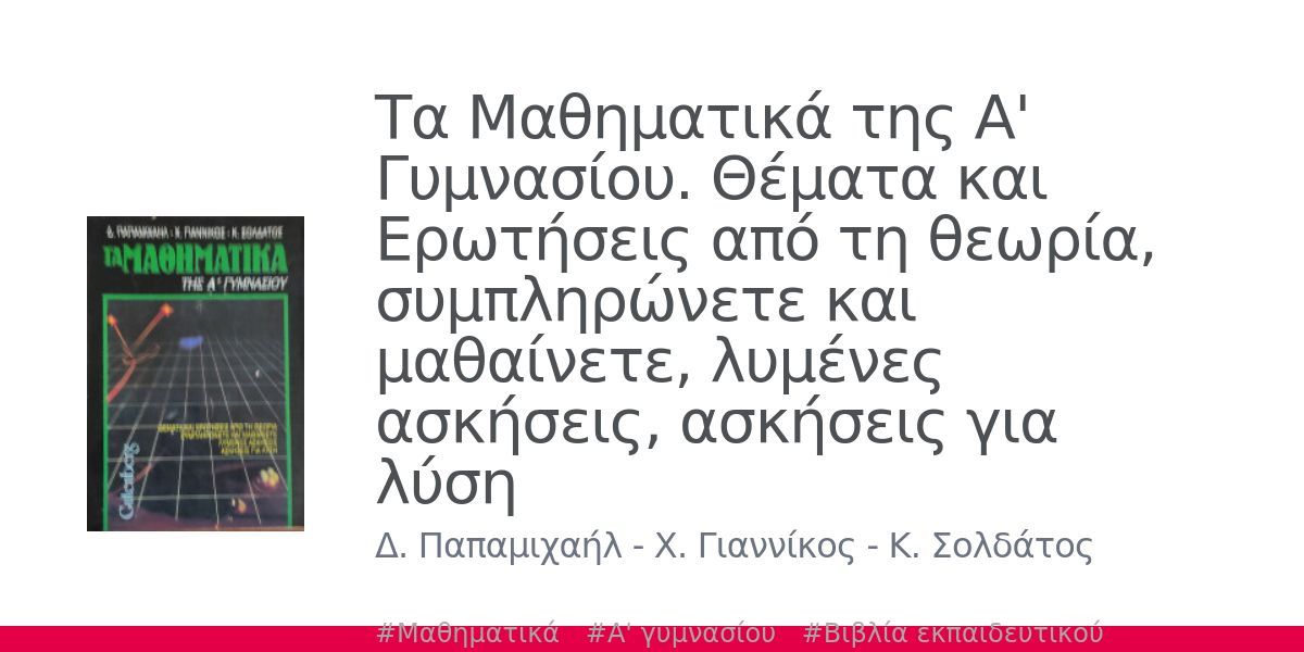 Τα Μαθηματικά της Α' Γυμνασίου. Θέματα και Ερωτήσεις από τη θεωρία ...