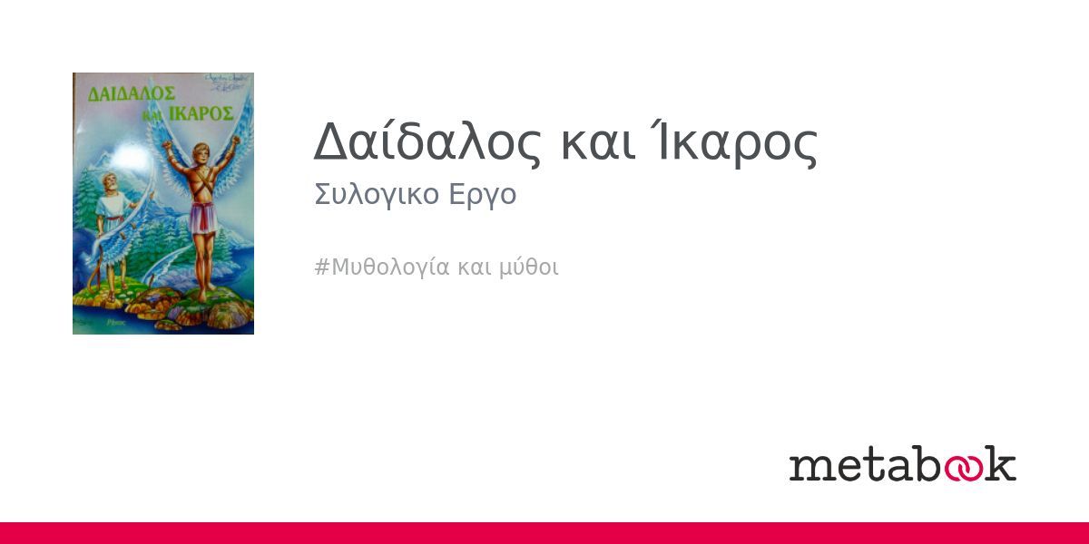 Δαίδαλος και Ίκαρος: Συλογικο Εργο | metabook.gr