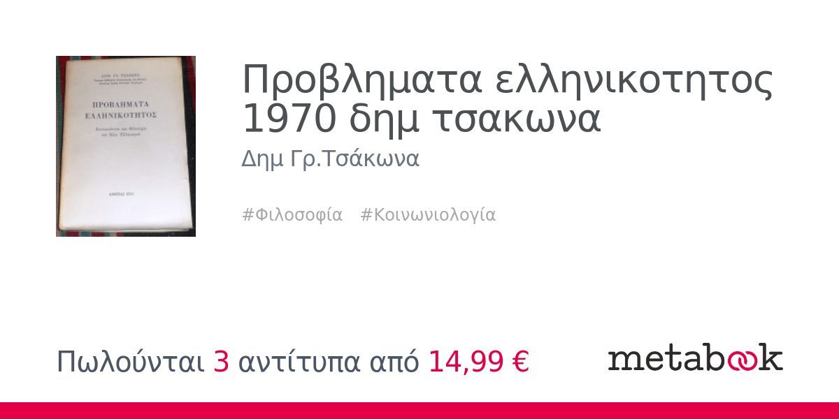 Προβληματα ελληνικοτητος 1970 δημ τσακωνα: Δημ Γρ.Τσάκωνα | metabook.gr