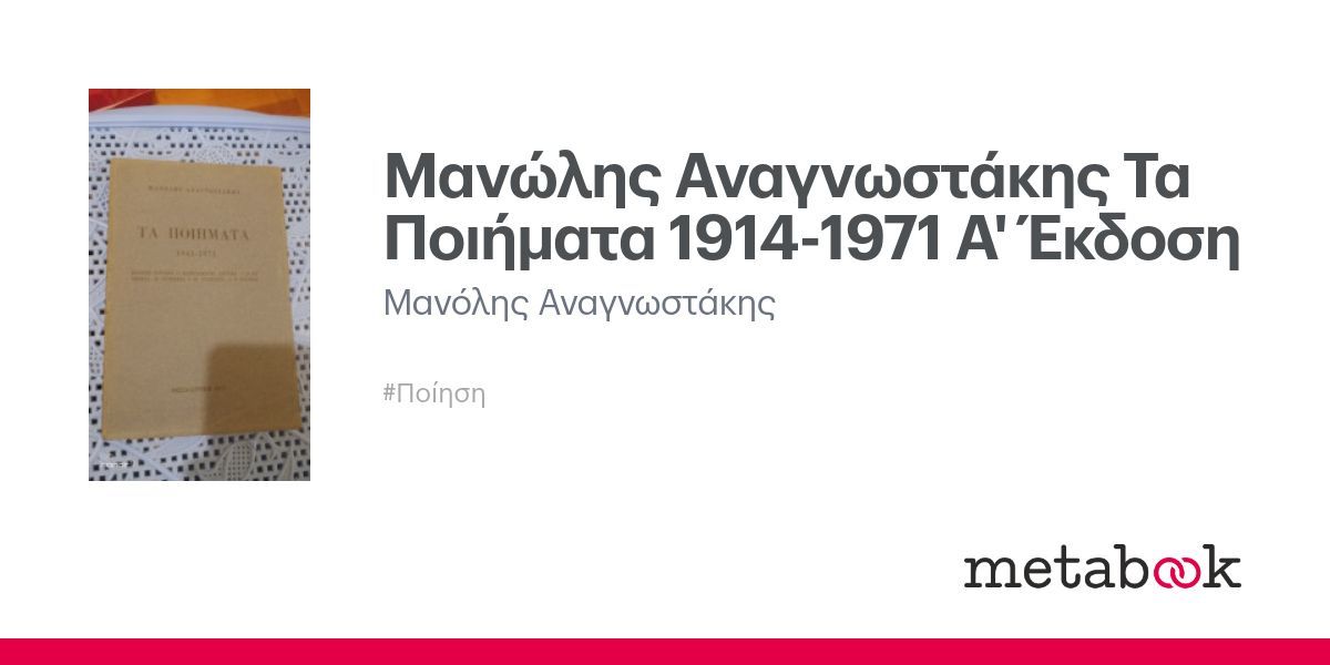 Μανώλης Αναγνωστάκης Τα Ποιήματα 1914-1971 Α' Έκδοση: Μανόλης ...