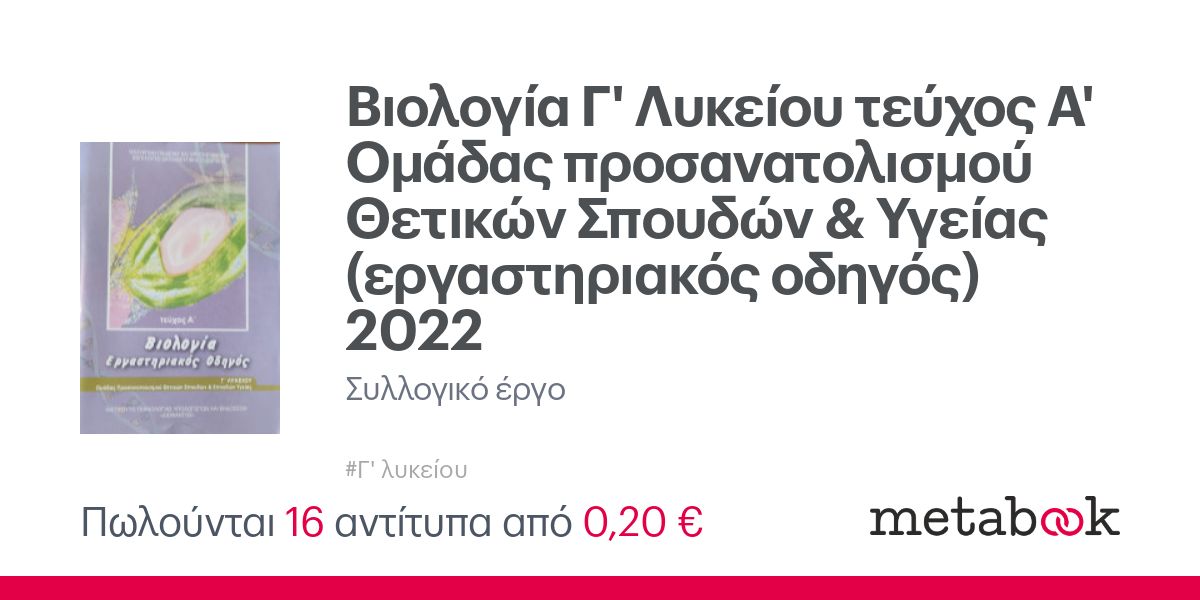Βιολογία Γ' Λυκείου τεύχος Α' Ομάδας προσανατολισμού Θετικών Σπουδών ...