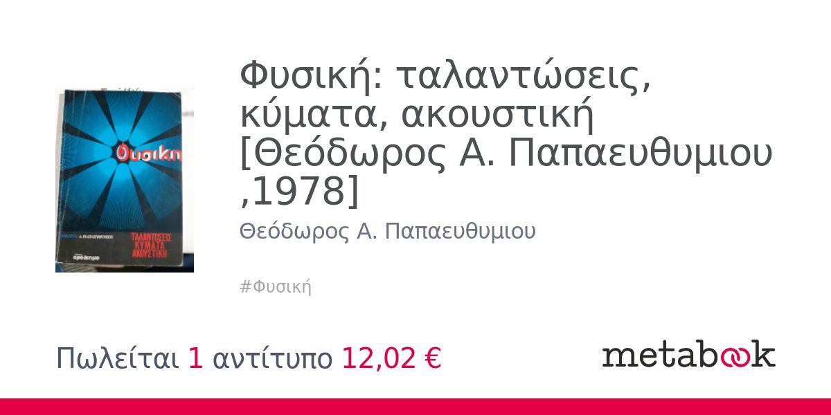 Φυσική: ταλαντώσεις, κύματα, ακουστική [Θεόδωρος Α. Παπαευθυμιου ,1978 ...