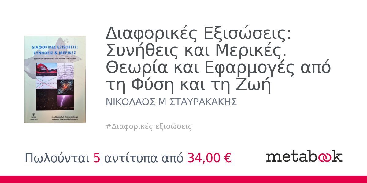 Διαφορικές Εξισώσεις: Συνήθεις και Μερικές. Θεωρία και Εφαρμογές από τη ...