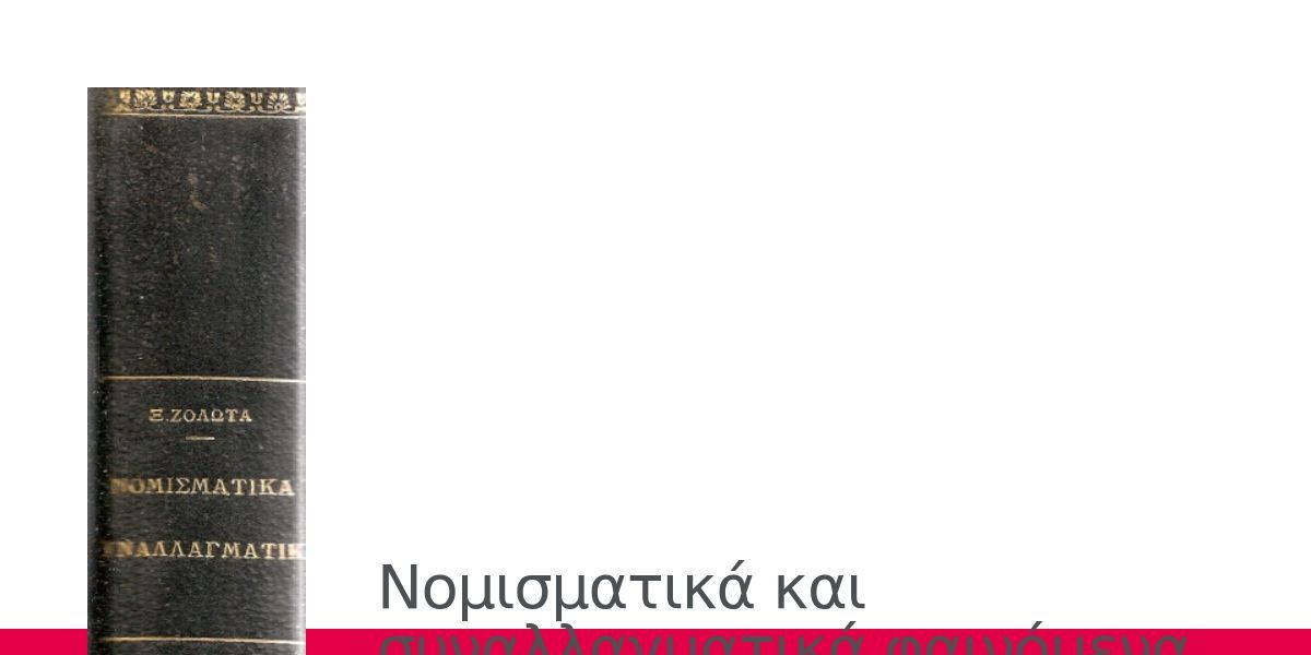 Νομισματικά και συναλλαγματικά φαινόμενα εν Ελλάδι 1910-1927 Τόμος ...